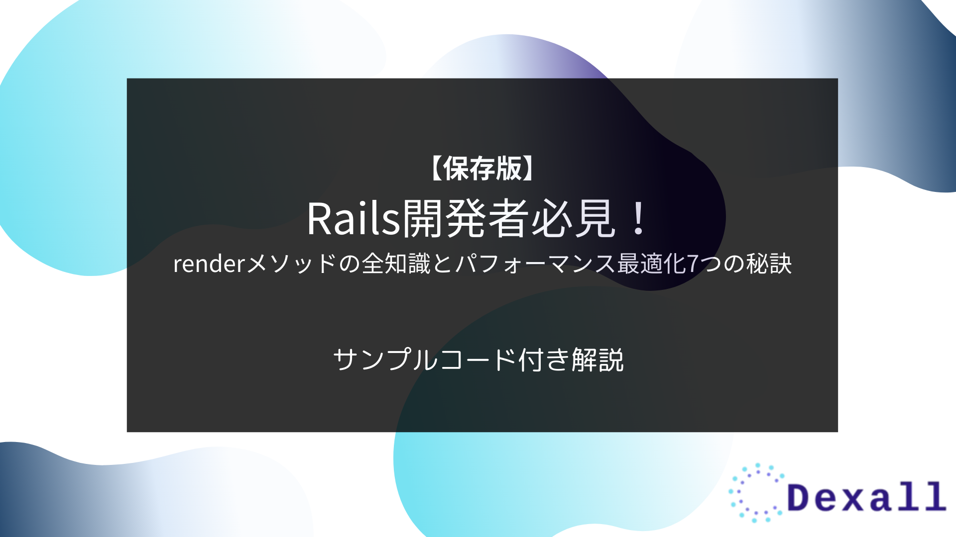 【保存版】Rails開発者必見！renderメソッドの全知識とパフォーマンス最適化7つの秘訣 | Dexall公式テックブログ