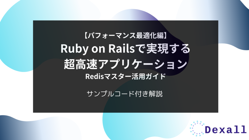 Ruby on Railsで実現する超高速アプリケーション：Redisマスター活用ガイド【パフォーマンス最適化編】 | Dexall公式テックブログ