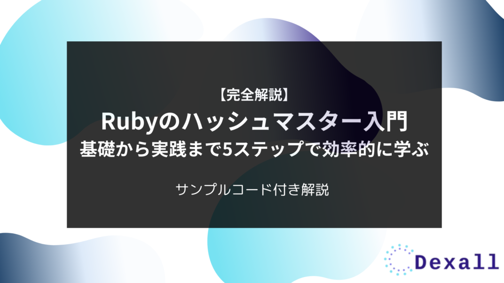 【完全解説】Rubyのハッシュマスター入門：基礎から実践まで5ステップで効率的に学ぶ | Dexall公式テックブログ