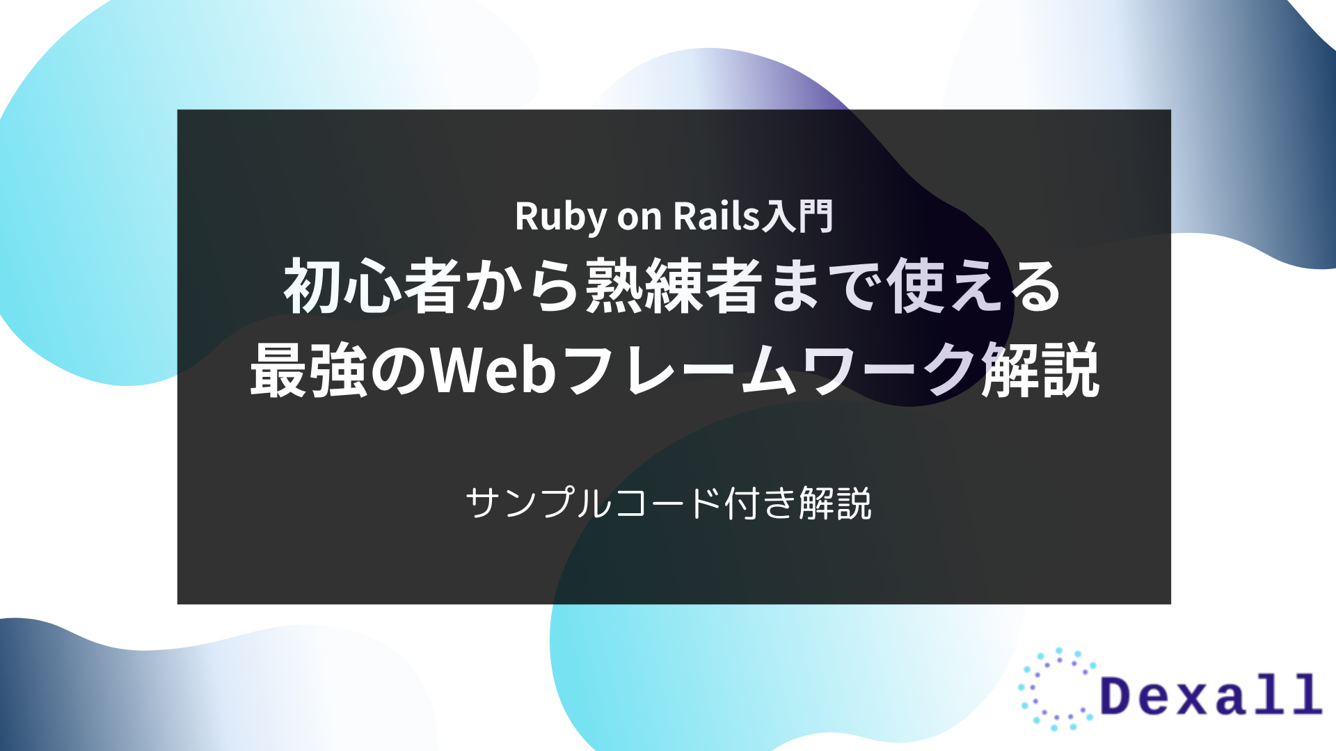 Ruby on Rails入門：初心者から熟練者まで使える最強のWebフレームワーク解説 | Dexall公式テックブログ