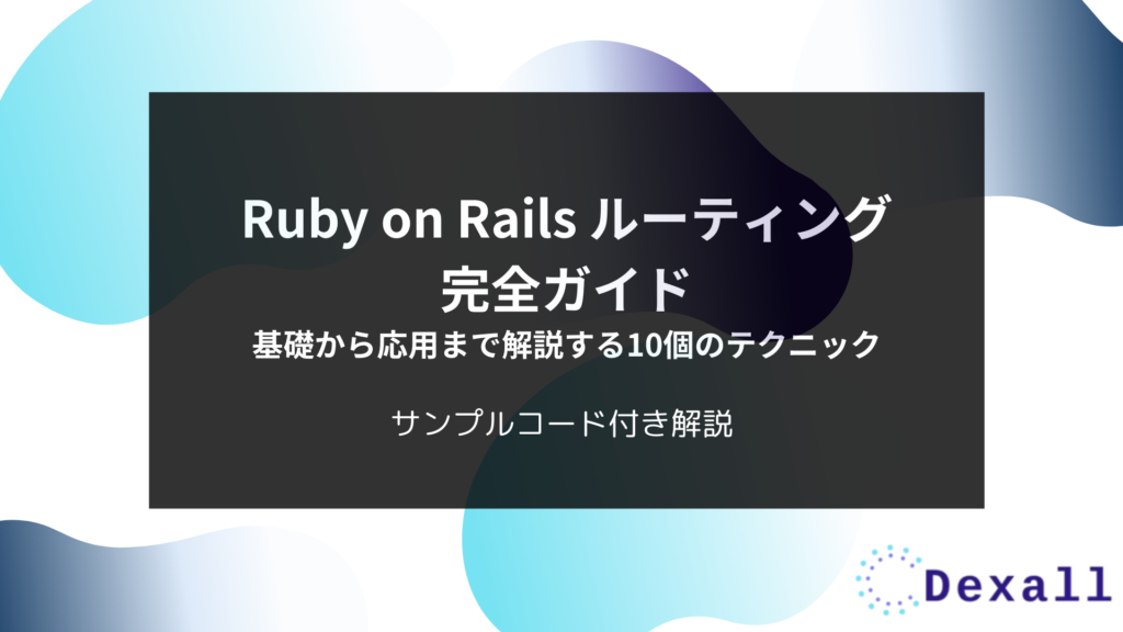 Ruby on Rails ルーティング完全ガイド：基礎から応用まで解説する10個のテクニック | Dexall公式テックブログ
