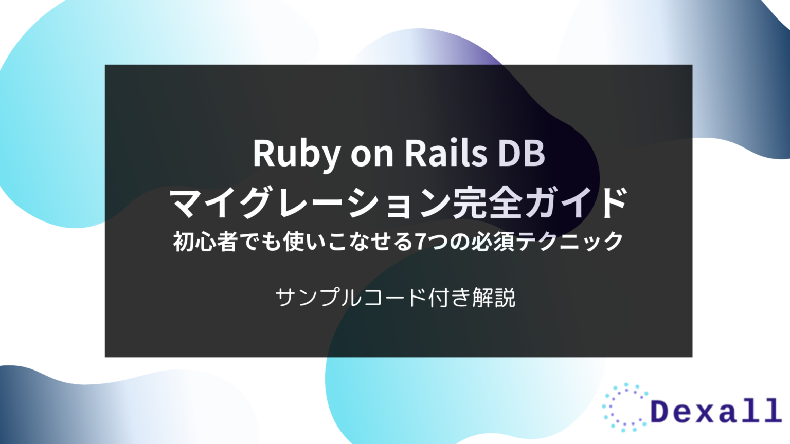 Ruby on Rails DBマイグレーション完全ガイド：初心者でも使いこなせる7つの必須テクニック | Dexall公式テックブログ