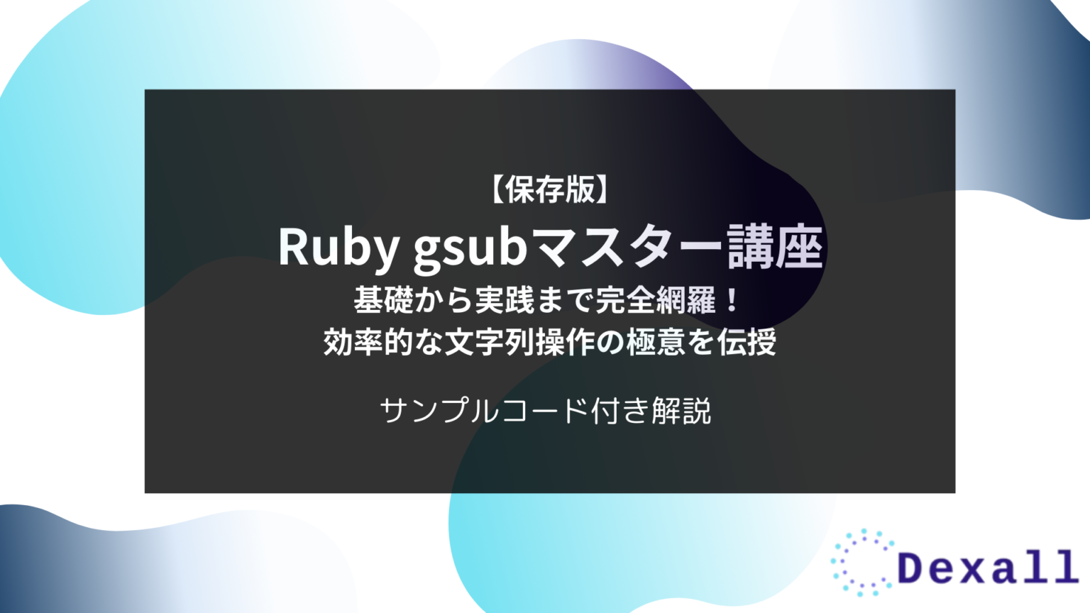 【保存版】Ruby gsubマスター講座：基礎から実践まで完全網羅！効率的な文字列操作の極意を伝授 | Dexall公式テックブログ