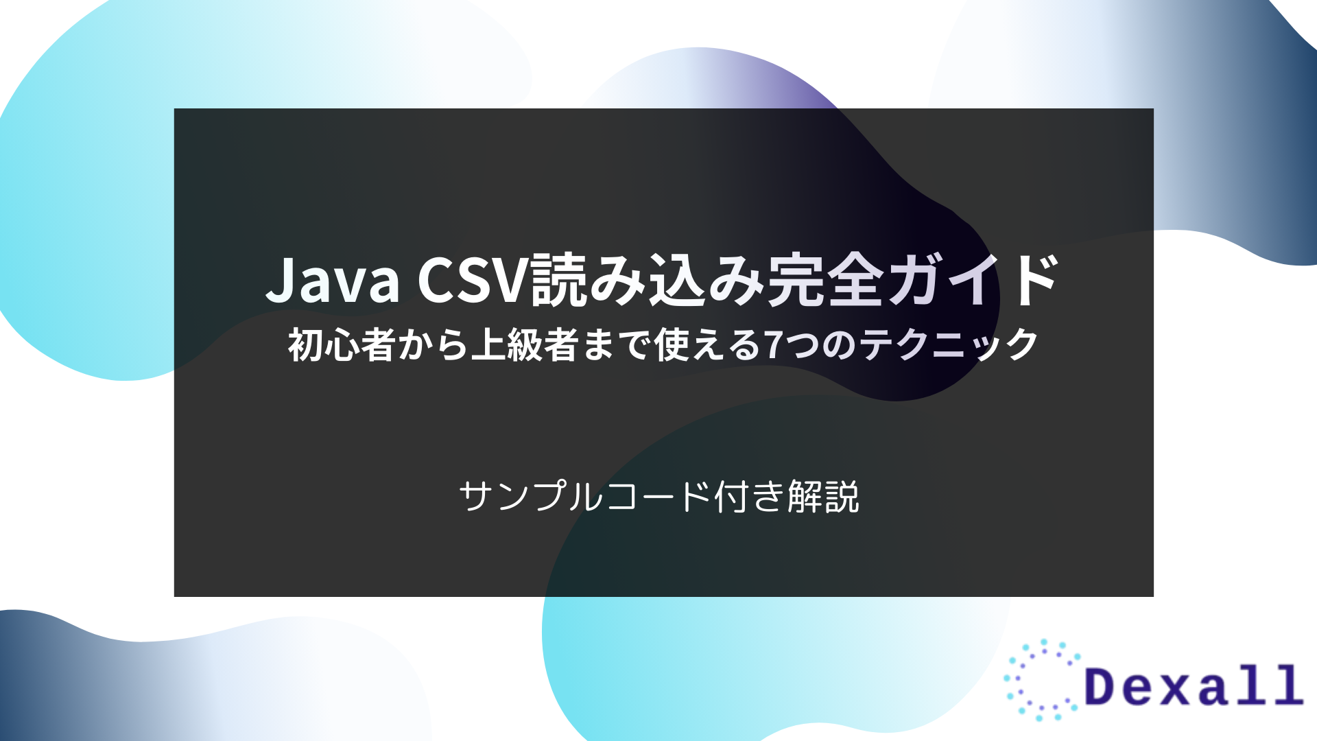 Java CSV読み込み完全ガイド：初心者から上級者まで使える7つのテクニック | Dexall公式テックブログ