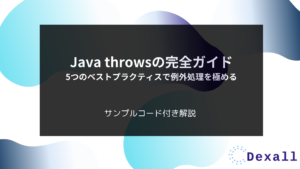 Java throwsの完全ガイド：5つのベストプラクティスで例外処理を極める | Dexall公式テックブログ
