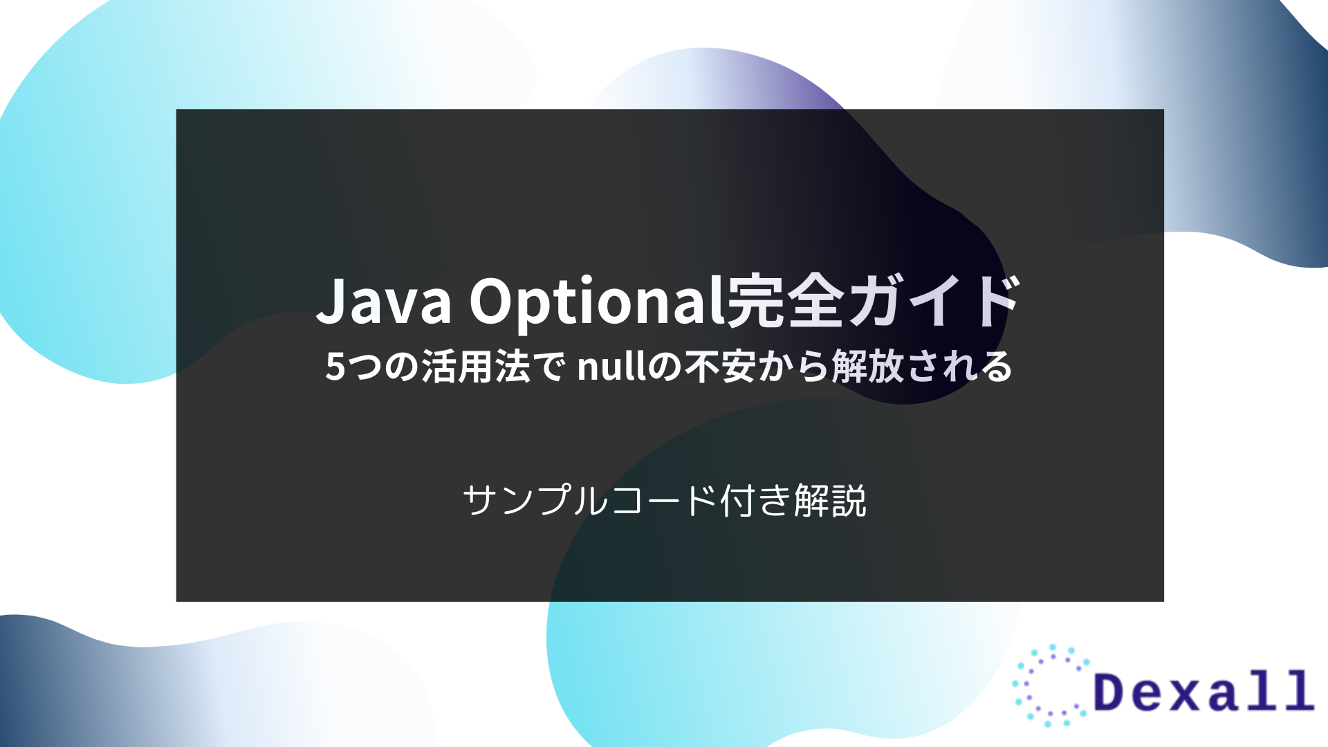 Java Optional完全ガイド：5つの活用法で nullの不安から解放される | Dexall公式テックブログ