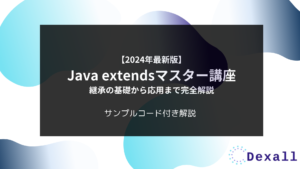 Java extendsマスター講座：継承の基礎から応用まで完全解説【2024年最新版】 | Dexall公式テックブログ