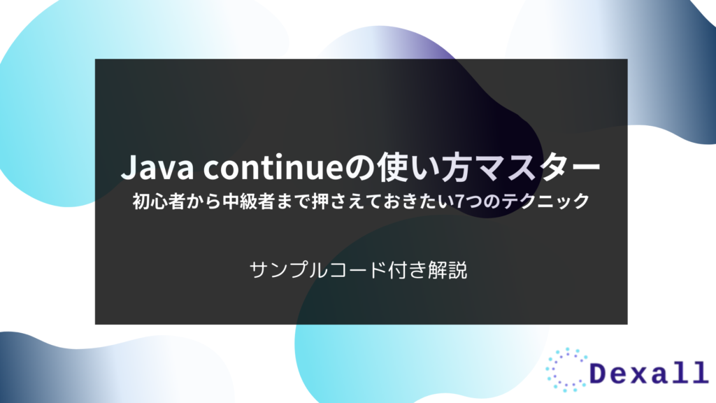 Java continueの使い方マスター：初心者から中級者まで押さえておきたい7つのテクニック | Dexall公式テックブログ