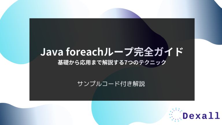 Java foreachループ完全ガイド：基礎から応用まで解説する7つのテクニック | Dexall公式テックブログ