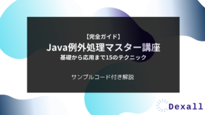 【完全ガイド】Java例外処理マスター講座：基礎から応用まで15のテクニック | Dexall公式テックブログ
