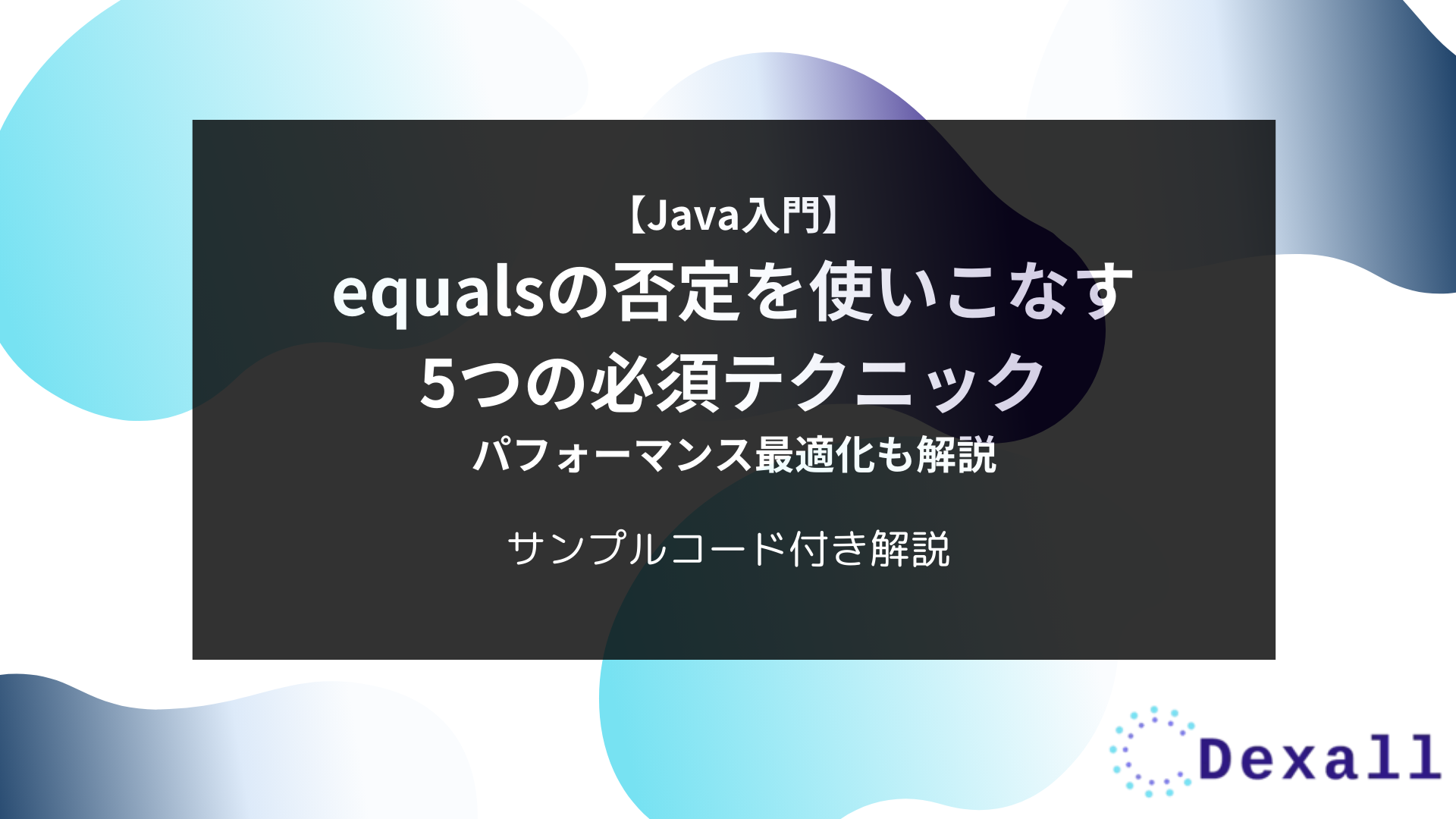 Java入門】equalsの否定を使いこなす5つの必須テクニック – パフォーマンス最適化も解説』 | Dexall公式テックブログ