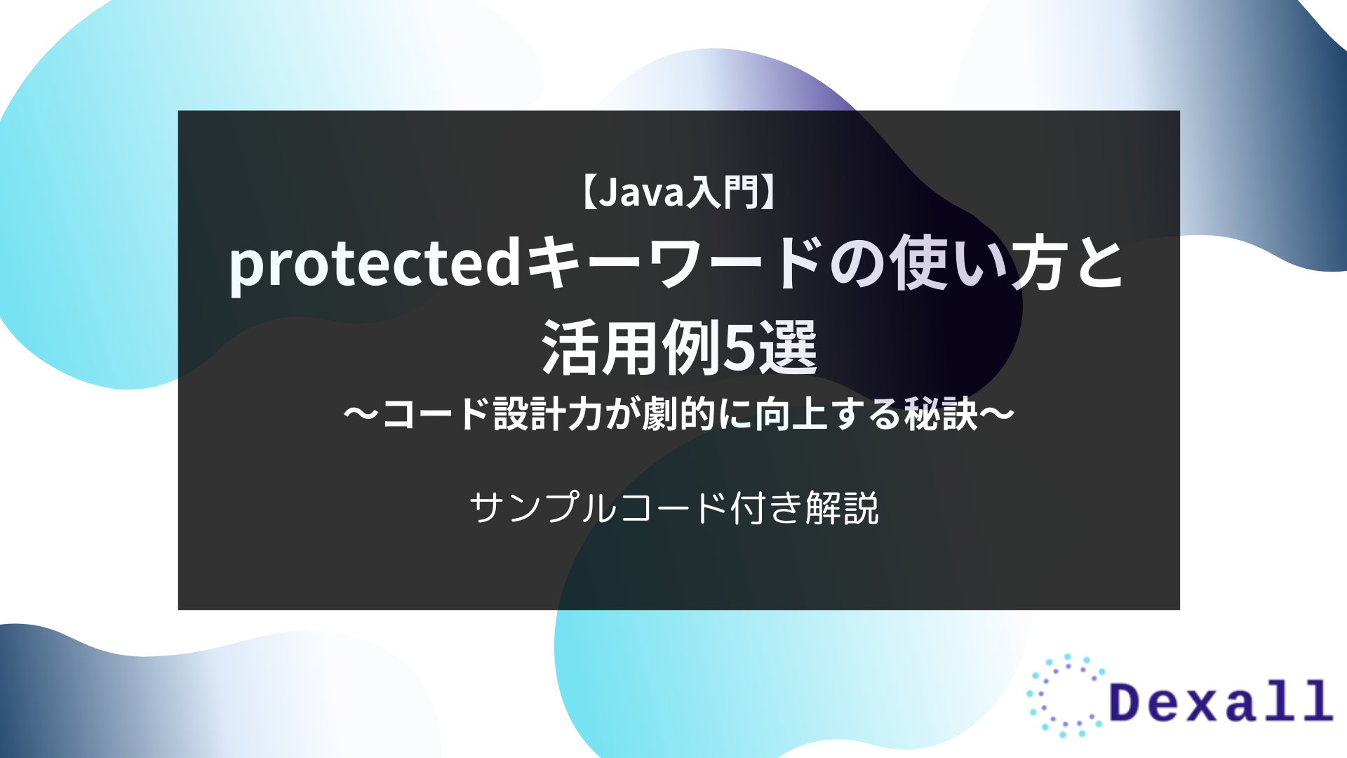 【Java入門】protectedキーワードの使い方と活用例5選 〜コード設計力が劇的に向上する秘訣〜 | Dexall公式テックブログ