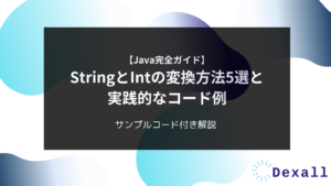 【Java完全ガイド】StringとIntの変換方法5選と実践的なコード例 | Dexall公式テックブログ