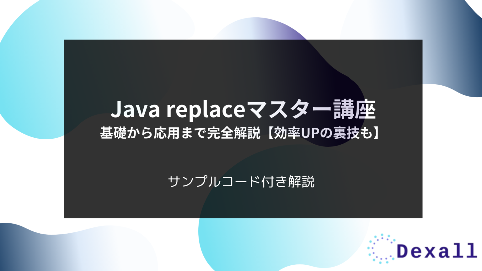 Java replaceマスター講座：基礎から応用まで完全解説【効率UPの裏技も】 | Dexall公式テックブログ
