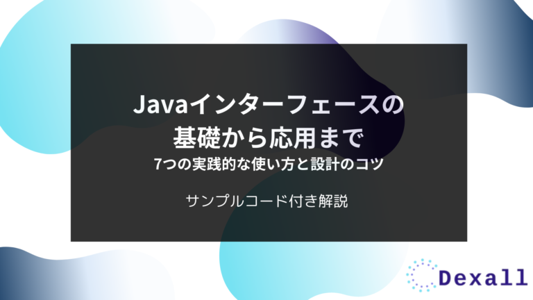 Javaインターフェースの基礎から応用まで：7つの実践的な使い方と設計のコツ | Dexall公式テックブログ