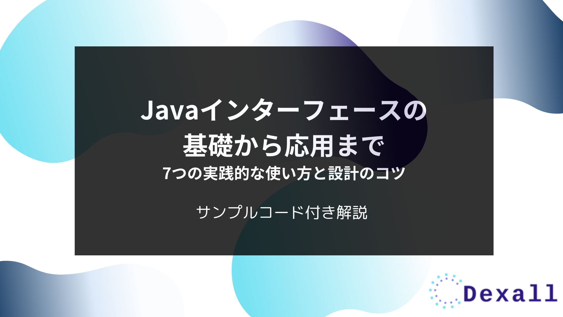 Javaインターフェースの基礎から応用まで：7つの実践的な使い方と設計のコツ | Dexall公式テックブログ