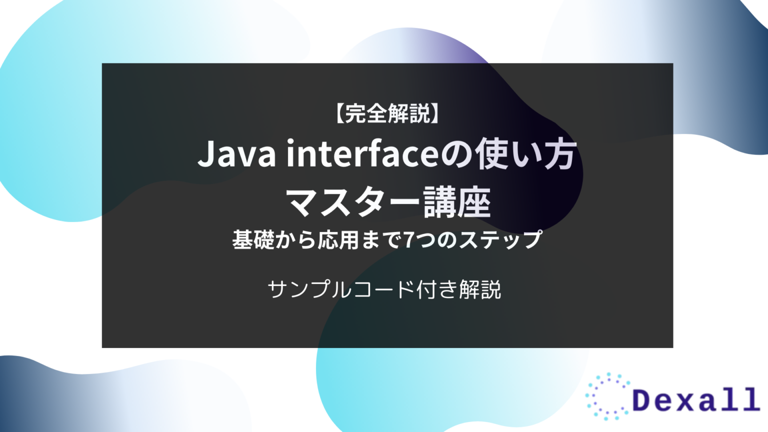 【完全解説】Java interfaceの使い方マスター講座：基礎から応用まで7つのステップ | Dexall公式テックブログ