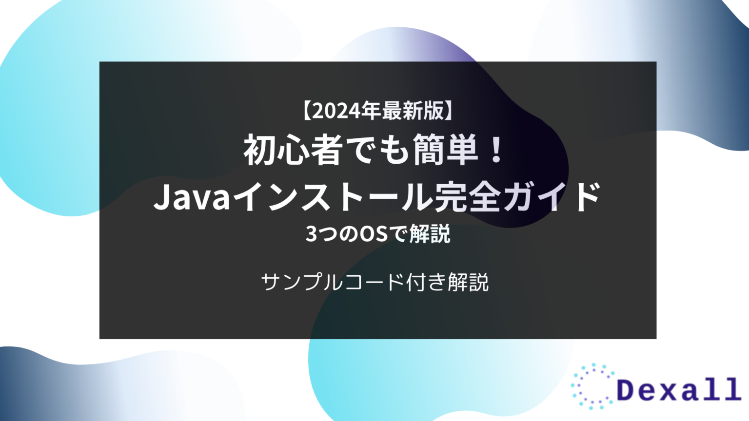 【2024年最新版】初心者でも簡単！Javaインストール完全ガイド – 3つのOSで解説 | Dexall公式テックブログ