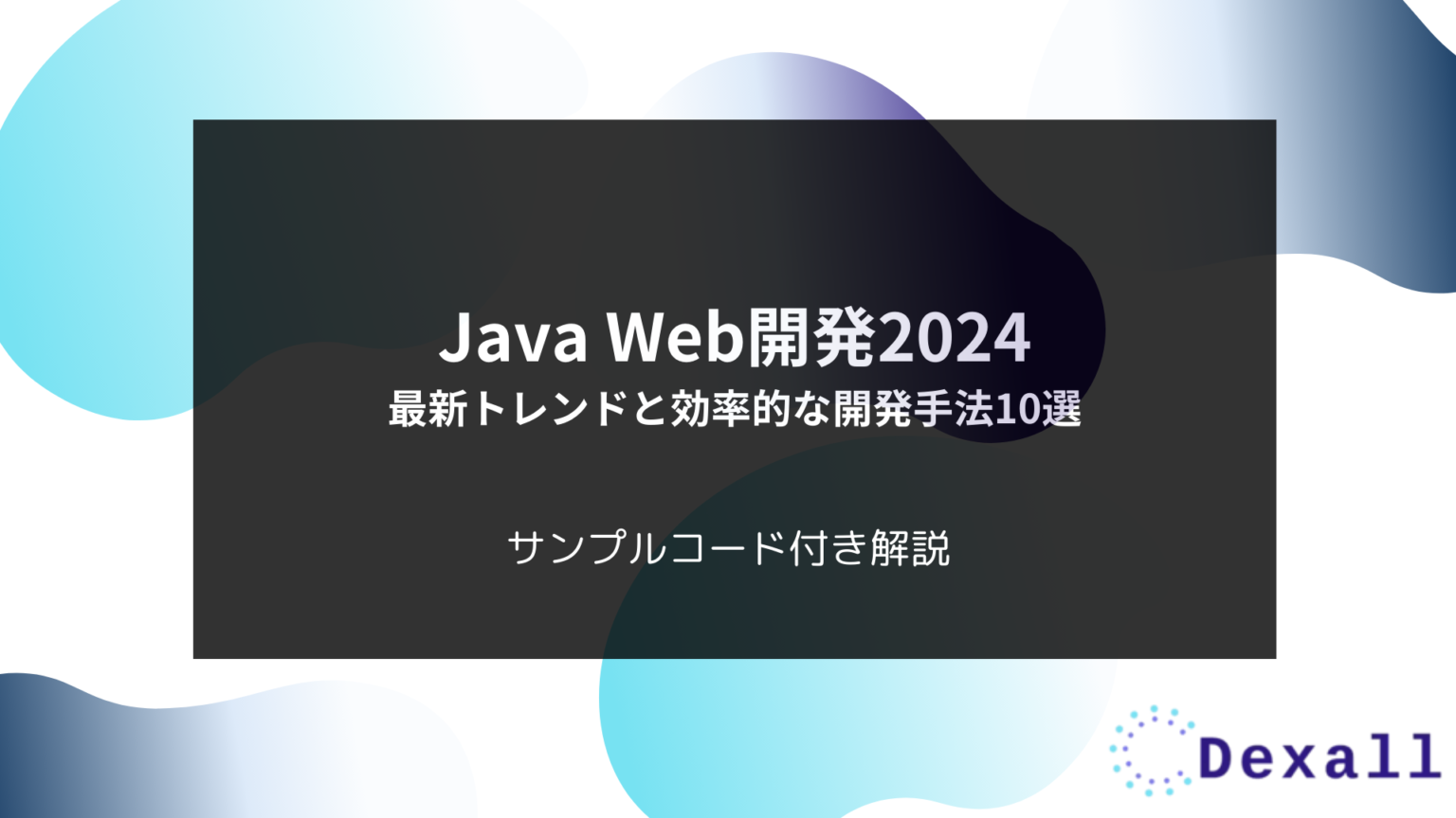 Java Web開発2024：最新トレンドと効率的な開発手法10選 | Dexall公式テックブログ