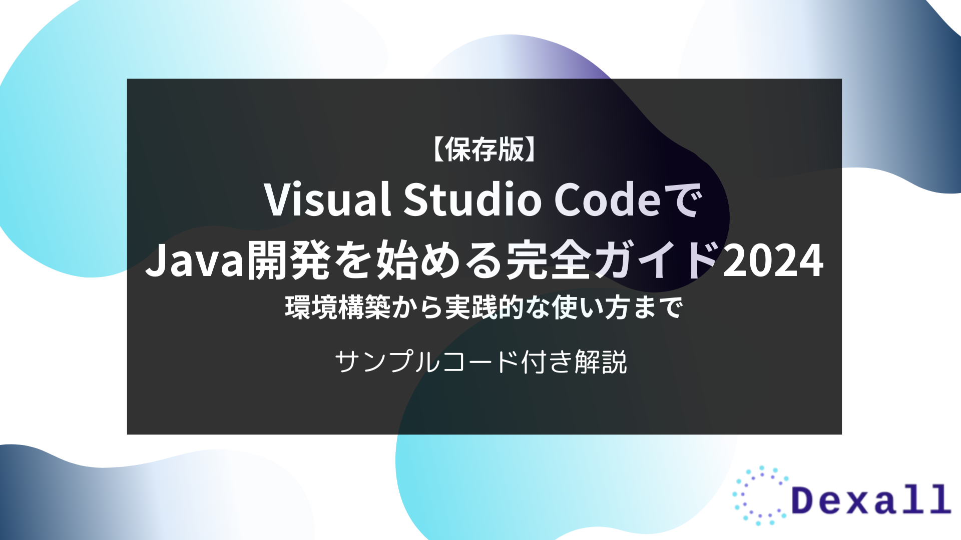 【保存版】Visual Studio CodeでJava開発を始める完全ガイド2024 – 環境構築から実践的な使い方まで | Dexall ...