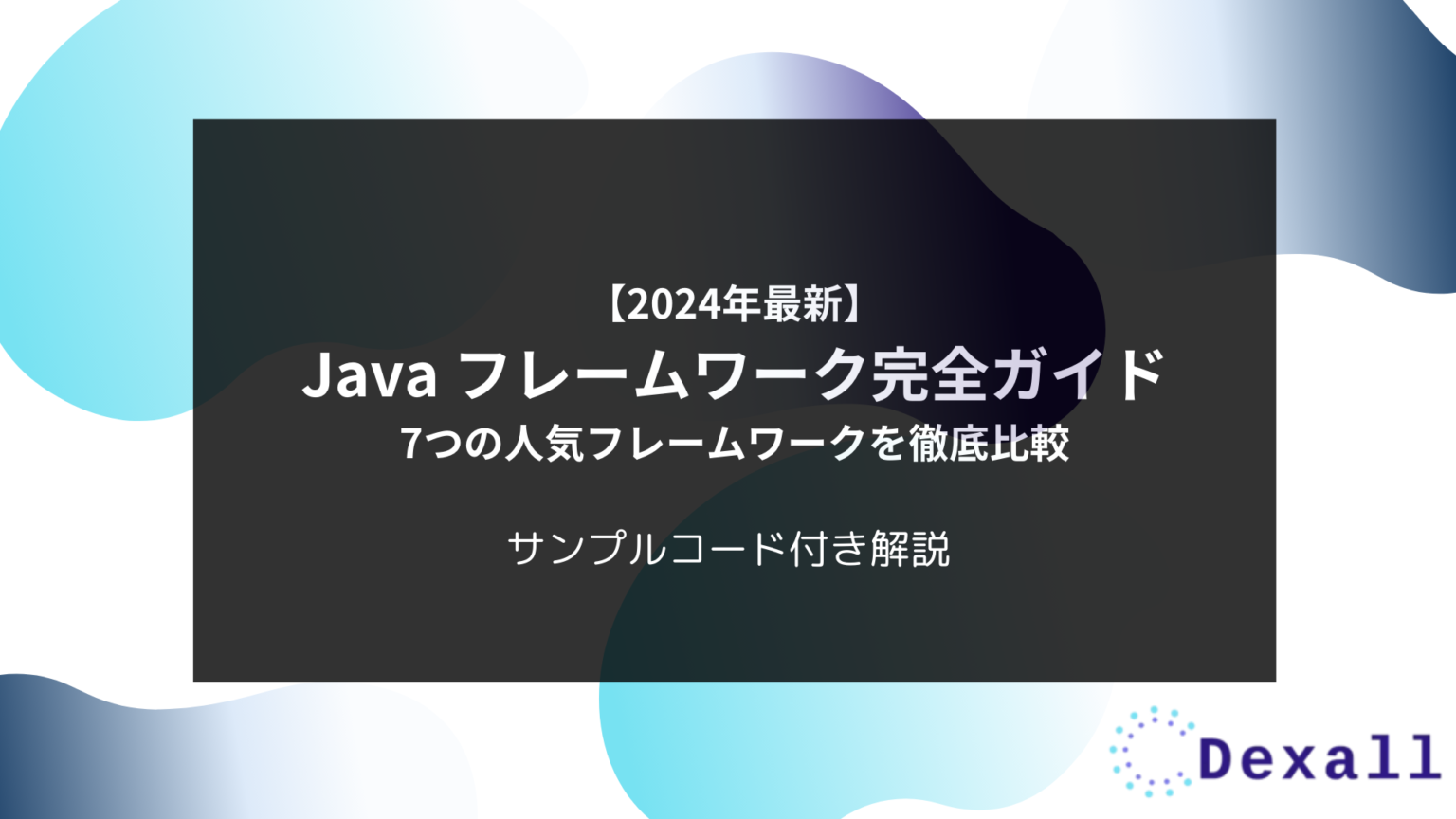【2024年最新】Java フレームワーク完全ガイド：7つの人気フレームワークを徹底比較 | Dexall公式テックブログ
