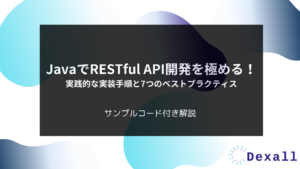 JavaでRESTful API開発を極める！実践的な実装手順と7つのベストプラクティス | Dexall公式テックブログ