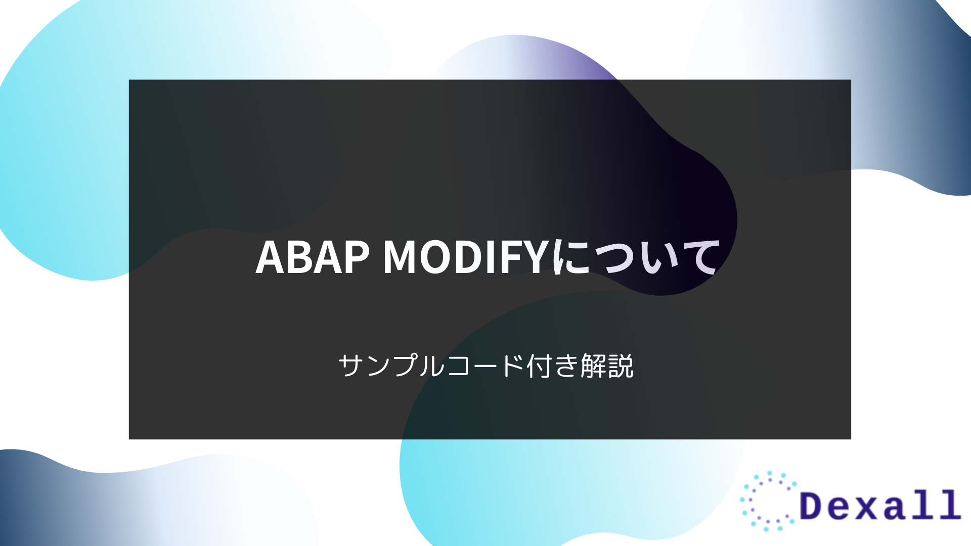 ABAP MODIFYについて | Dexall公式テックブログ