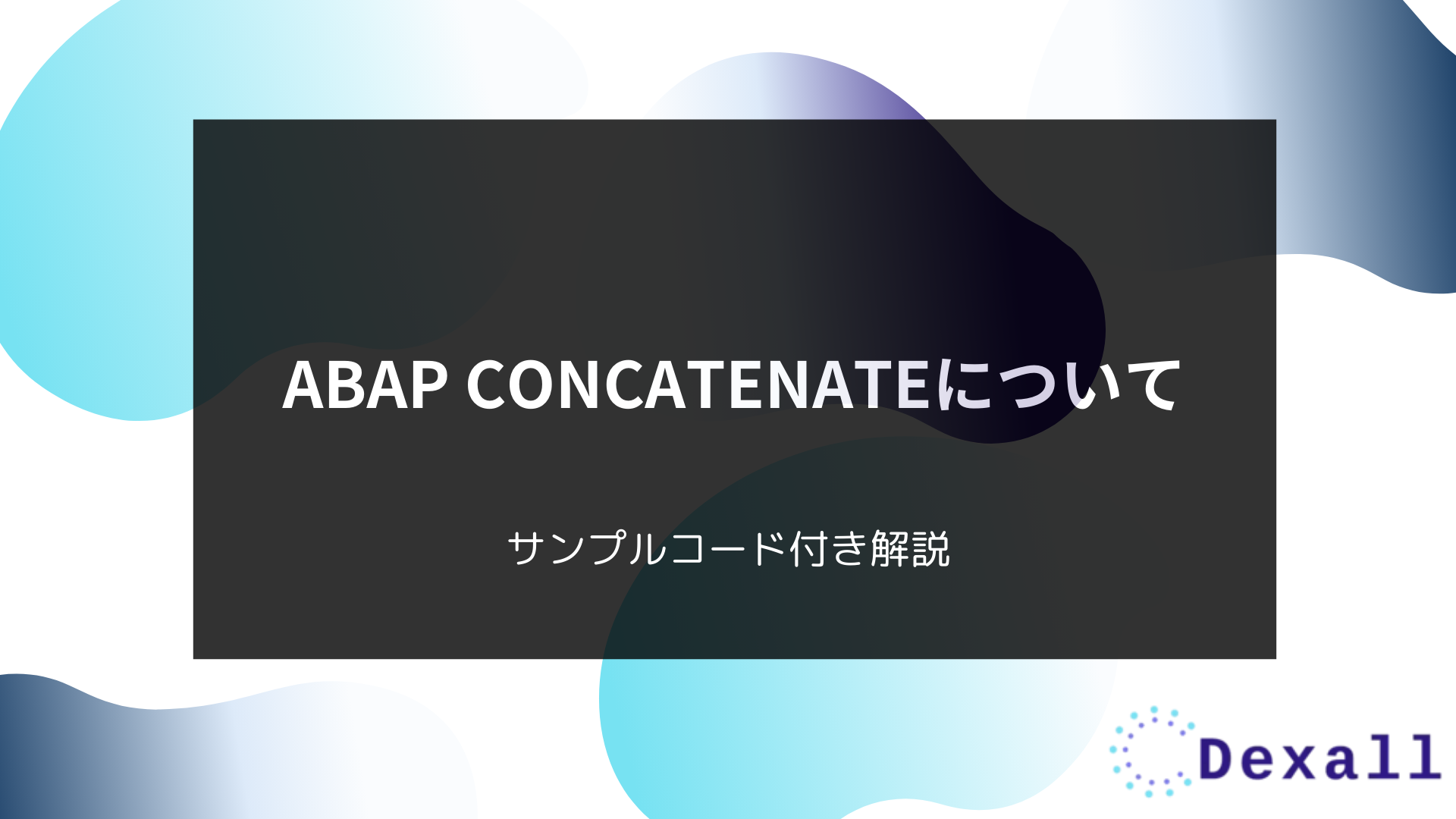 ABAP CONCATENATEについて | Dexall公式テックブログ