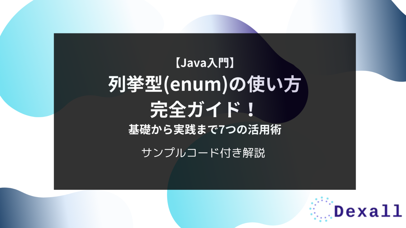 【Java入門】列挙型(enum)の使い方完全ガイド！基礎から実践まで7つの活用術 | Dexall公式テックブログ
