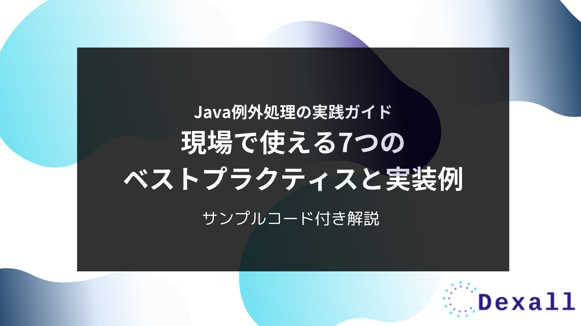 Java例外処理の実践ガイド：現場で使える7つのベストプラクティスと実装例 | Dexall公式テックブログ