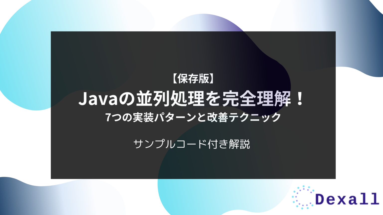 【保存版】Javaの並列処理を完全理解！7つの実装パターンと改善テクニック | Dexall公式テックブログ