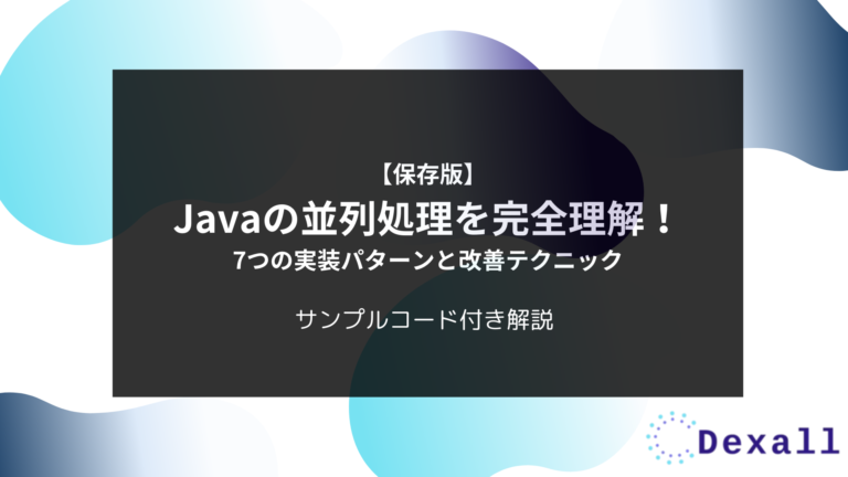 【保存版】Javaの並列処理を完全理解！7つの実装パターンと改善テクニック | Dexall公式テックブログ
