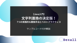 【Java入門】文字列置換の決定版！7つの実践的な置換手法とベストプラクティス | Dexall公式テックブログ