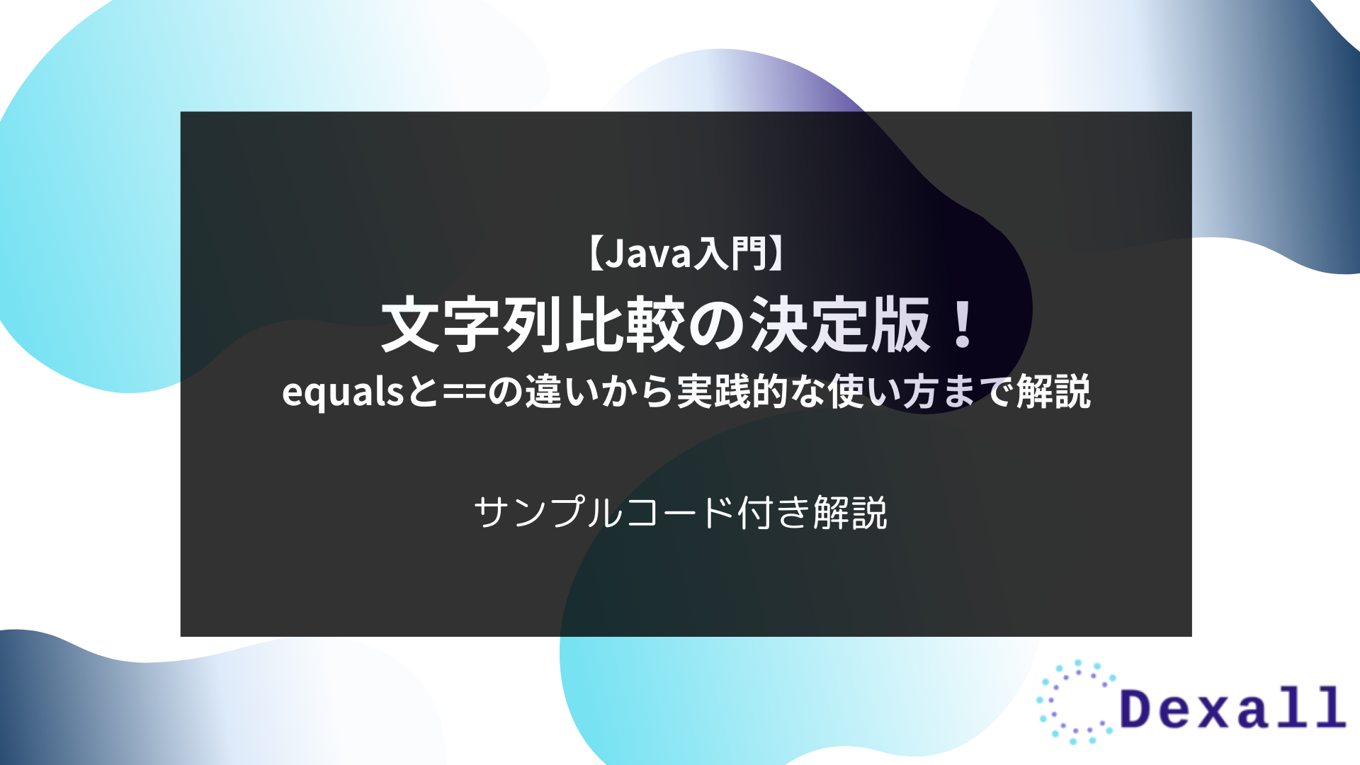 【Java入門】文字列比較の決定版！equalsと==の違いから実践的な使い方まで解説 | Dexall公式テックブログ