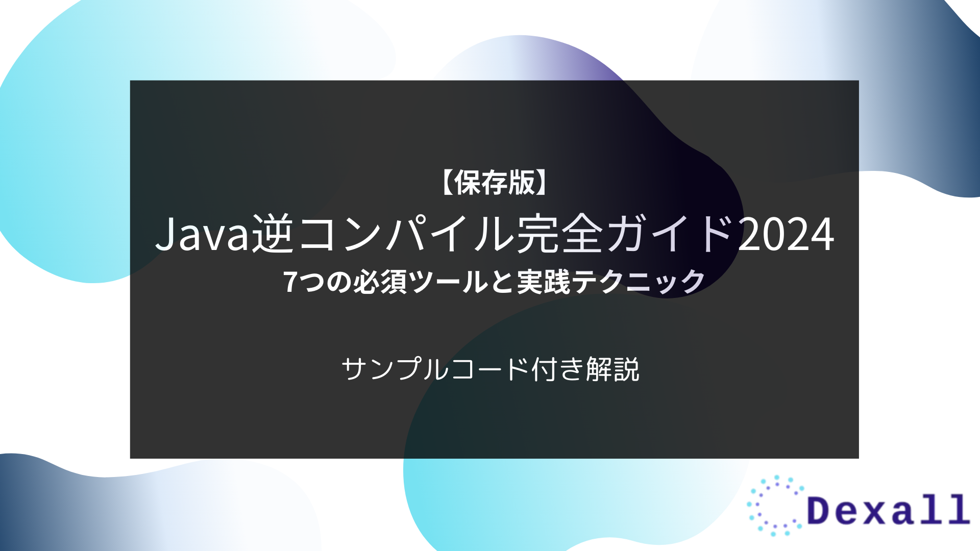 【保存版】Java逆コンパイル完全ガイド2024 – 7つの必須ツールと実践テクニック | Dexall公式テックブログ