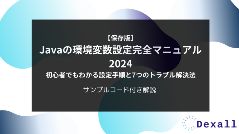【保存版】Javaの環境変数設定完全マニュアル2024 – 初心者でもわかる設定手順と7つのトラブル解決法 | Dexall公式テックブログ