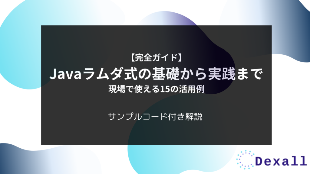 【完全ガイド】Javaラムダ式の基礎から実践まで – 現場で使える15の活用例 | Dexall公式テックブログ