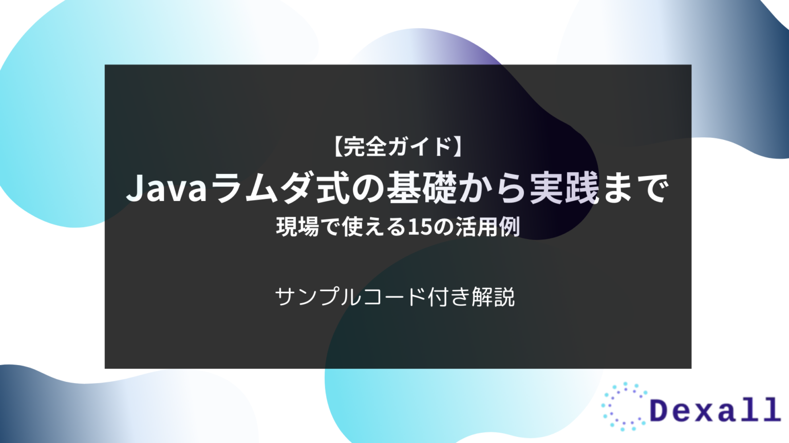 【完全ガイド】Javaラムダ式の基礎から実践まで – 現場で使える15の活用例 | Dexall公式テックブログ