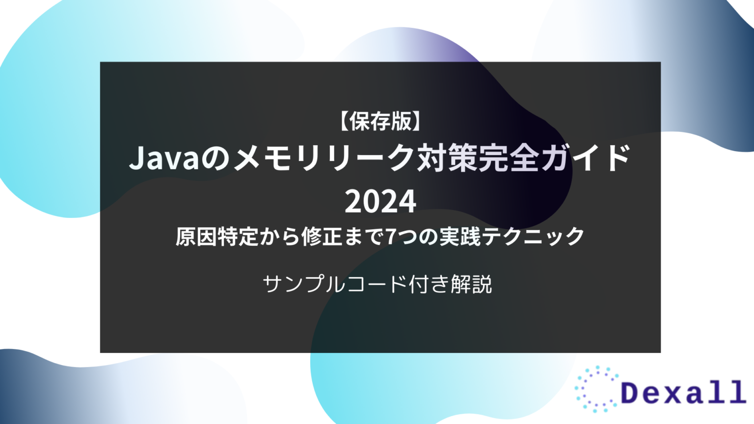 【保存版】Javaのメモリリーク対策完全ガイド2024 – 原因特定から修正まで7つの実践テクニック | Dexall公式テックブログ