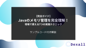【完全ガイド】Javaのメモリ管理を完全理解！現場で使える7つの最適化テクニック | Dexall公式テックブログ