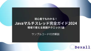 初心者でもわかる！Javaマルチスレッド完全ガイド2024 – 現場で使える実践テクニック7選 | Dexall公式テックブログ