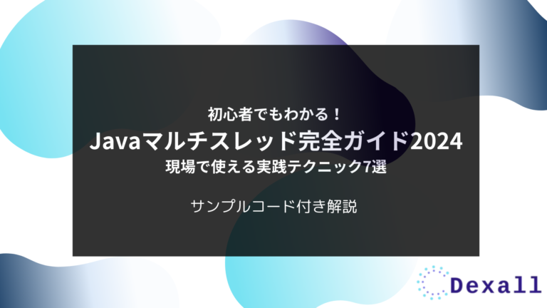 初心者でもわかる！Javaマルチスレッド完全ガイド2024 – 現場で使える実践テクニック7選 | Dexall公式テックブログ