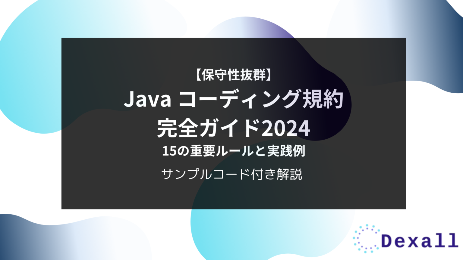 【保守性抜群】Java コーディング規約 完全ガイド2024：15の重要ルールと実践例 | Dexall公式テックブログ