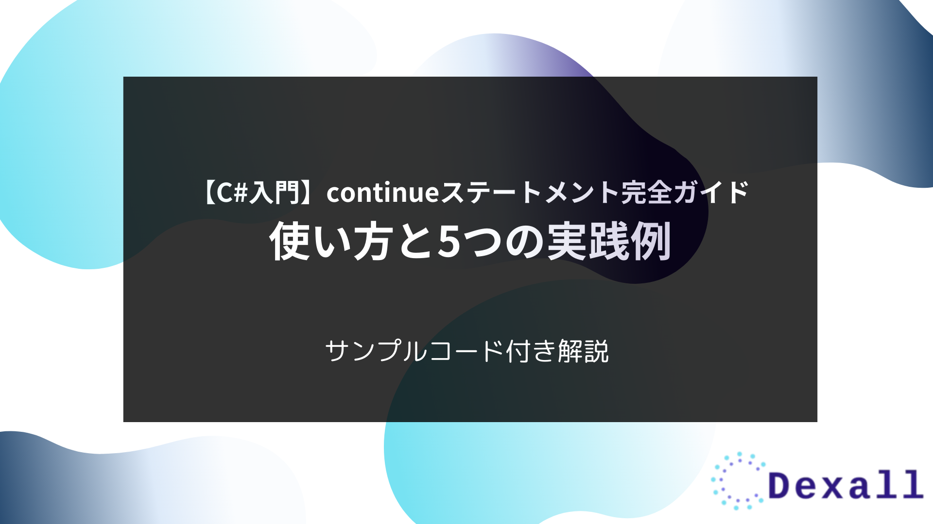 【C#入門】continueステートメント完全ガイド – 使い方と5つの実践例 | Dexall公式テックブログ