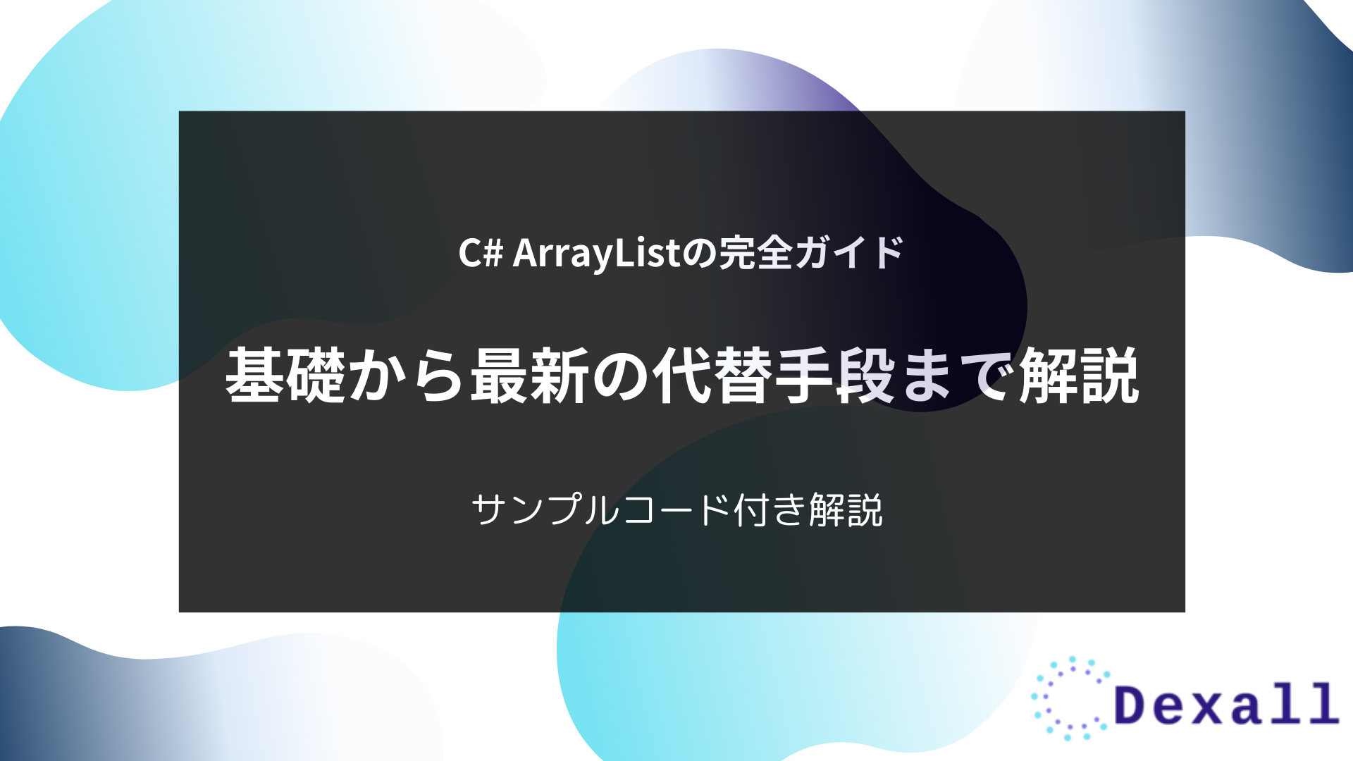 C# ArrayListの完全ガイド：基礎から最新の代替手段まで解説 | Dexall公式テックブログ
