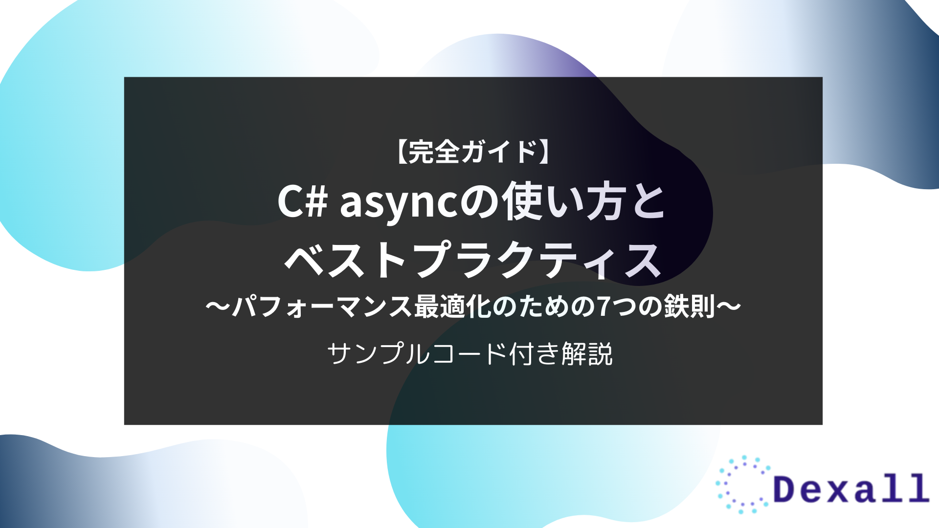 【完全ガイド】C# asyncの使い方とベストプラクティス 〜パフォーマンス最適化のための7つの鉄則〜 | Dexall公式テックブログ