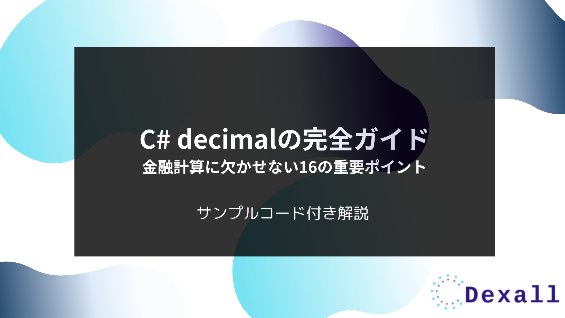 C# decimalの完全ガイド：金融計算に欠かせない16の重要ポイント | Dexall公式テックブログ