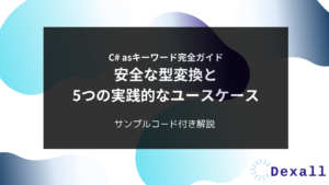 C# asキーワード完全ガイド：安全な型変換と5つの実践的なユースケース | Dexall公式テックブログ
