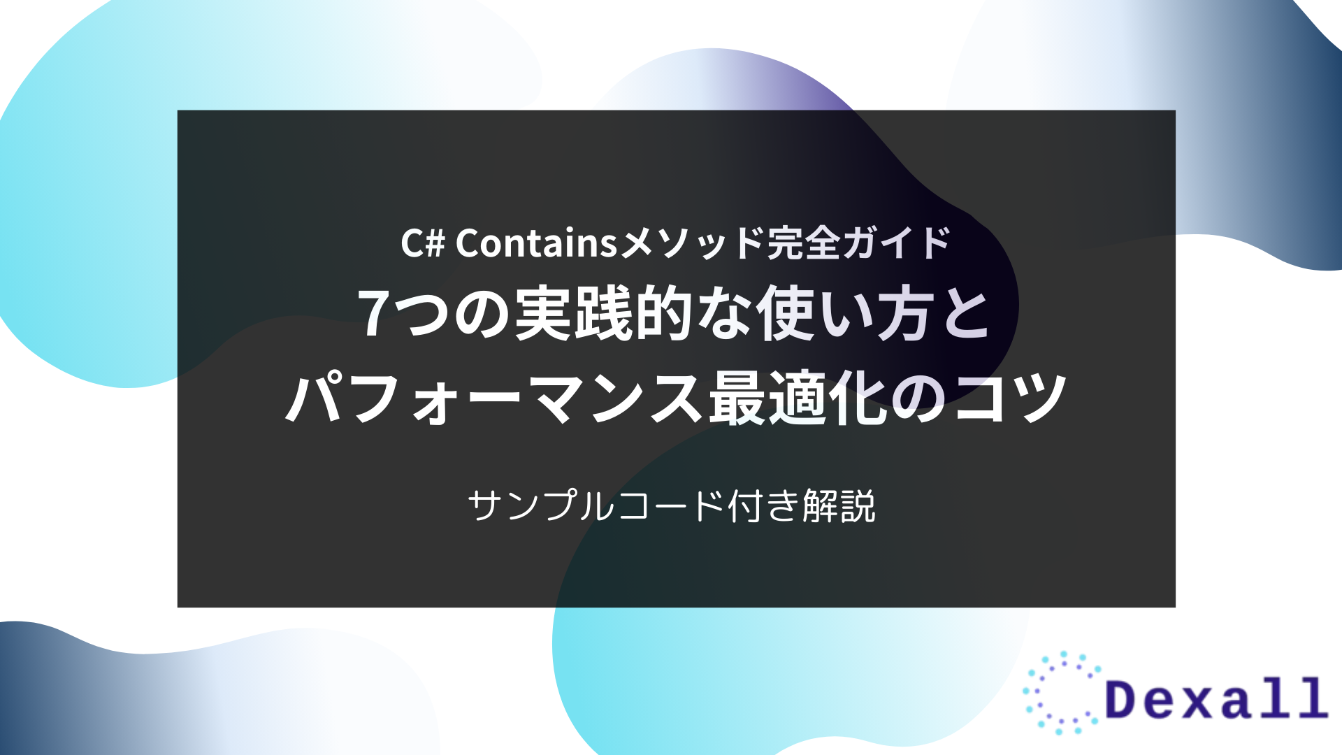 C# Containsメソッド完全ガイド：7つの実践的な使い方とパフォーマンス最適化のコツ | Dexall公式テックブログ