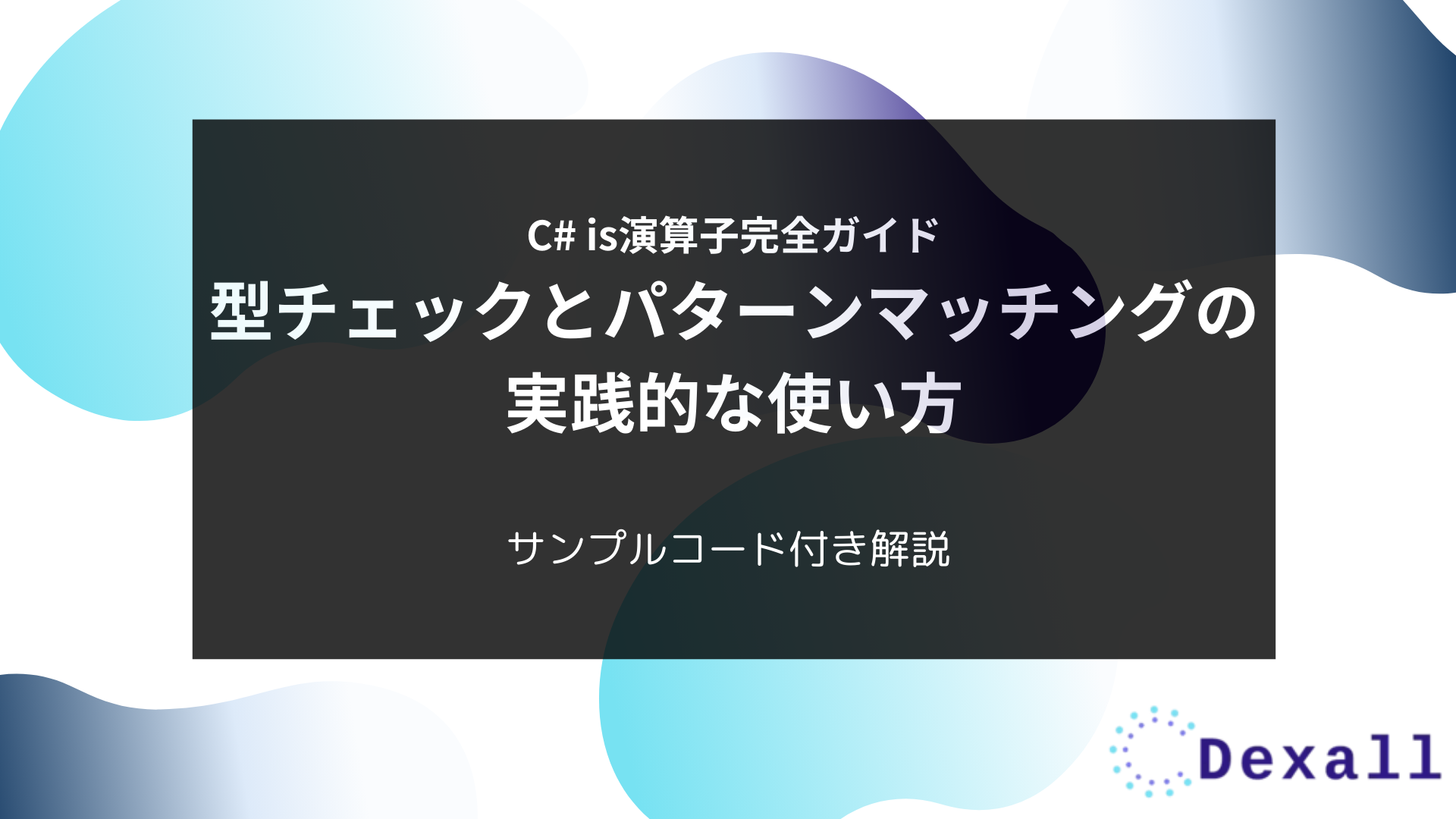 C# is演算子完全ガイド：型チェックとパターンマッチングの実践的な使い方 | Dexall公式テックブログ